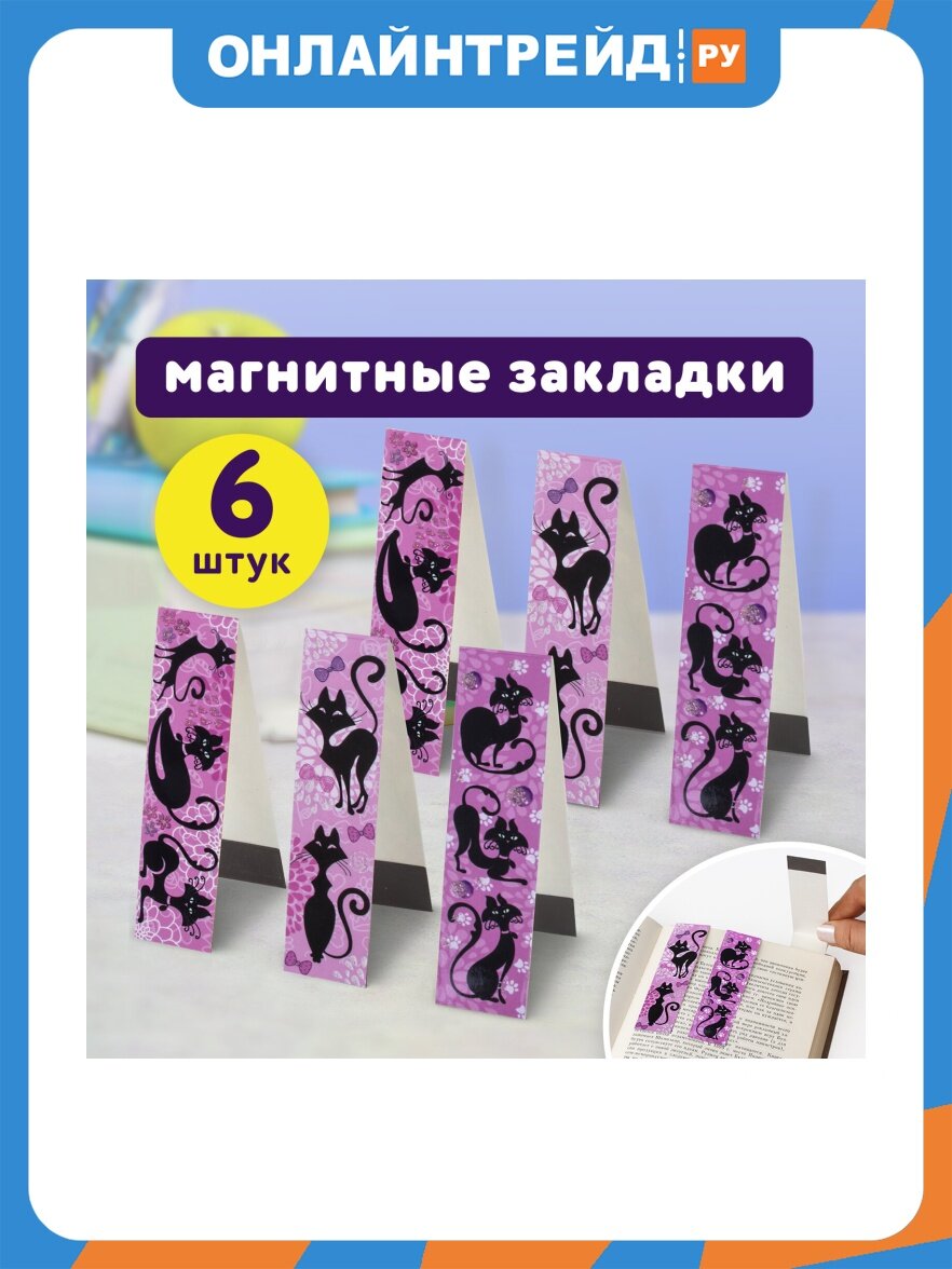 Закладки для книг Юнландия с магнитом "гламур", набор 6 шт, блестки, 25x196 мм, , 111640