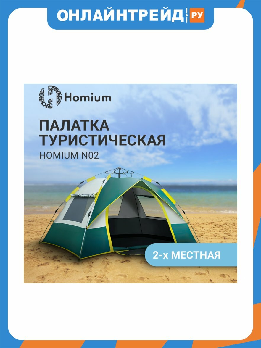 Палатка Homium N02