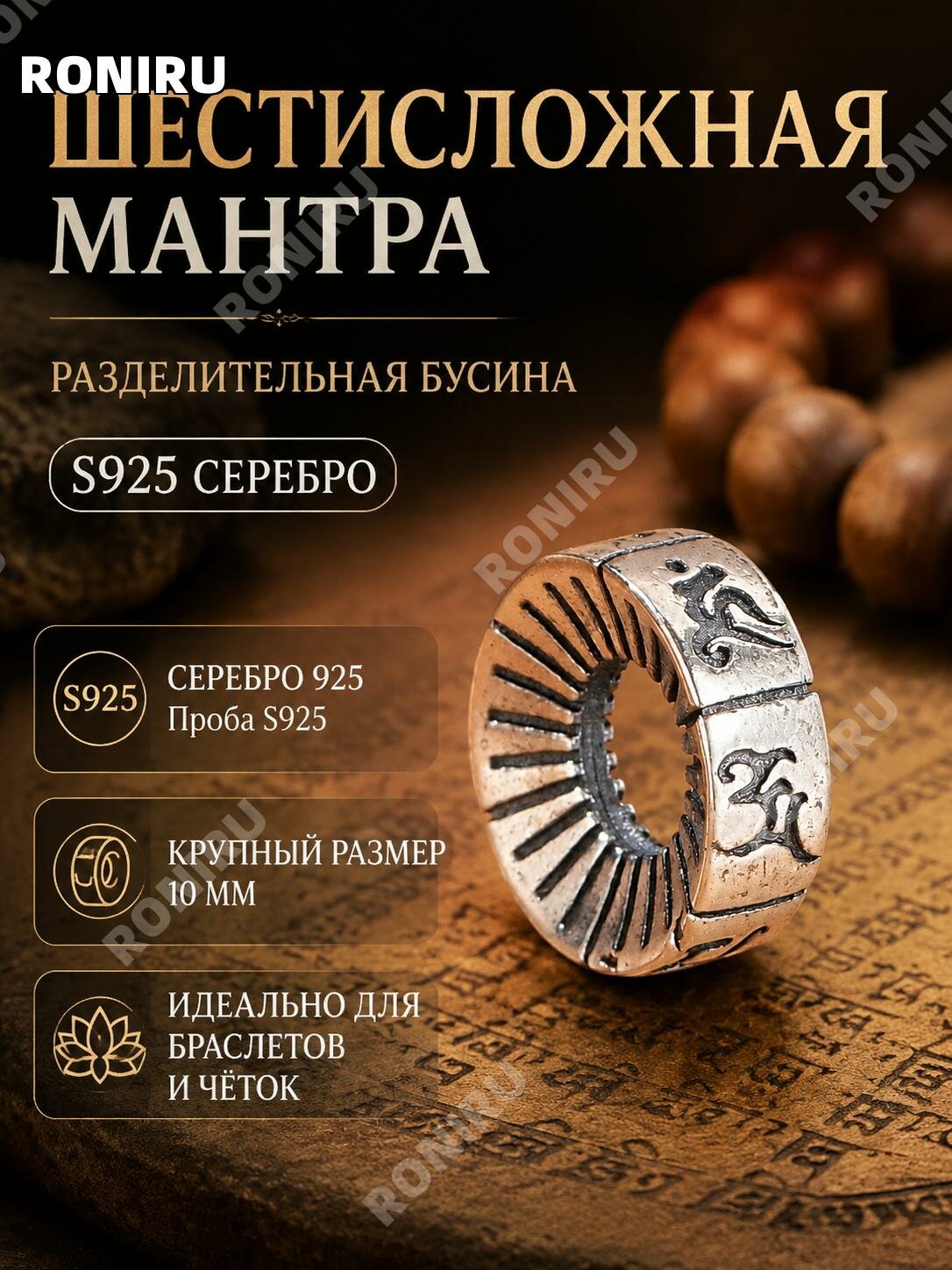 Серебряная бусина-разделитель S92510 мм с мантрой для браслетов