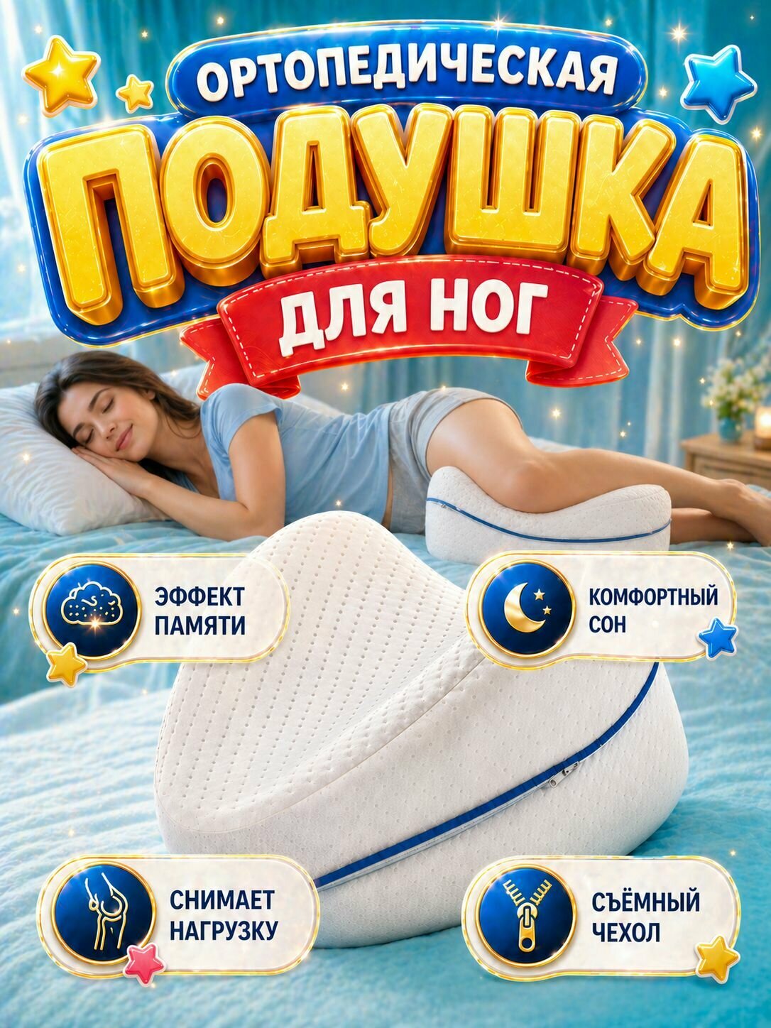 Анатомическая подушка между ног с эффектом памяти ортопедическая, для сна на боку