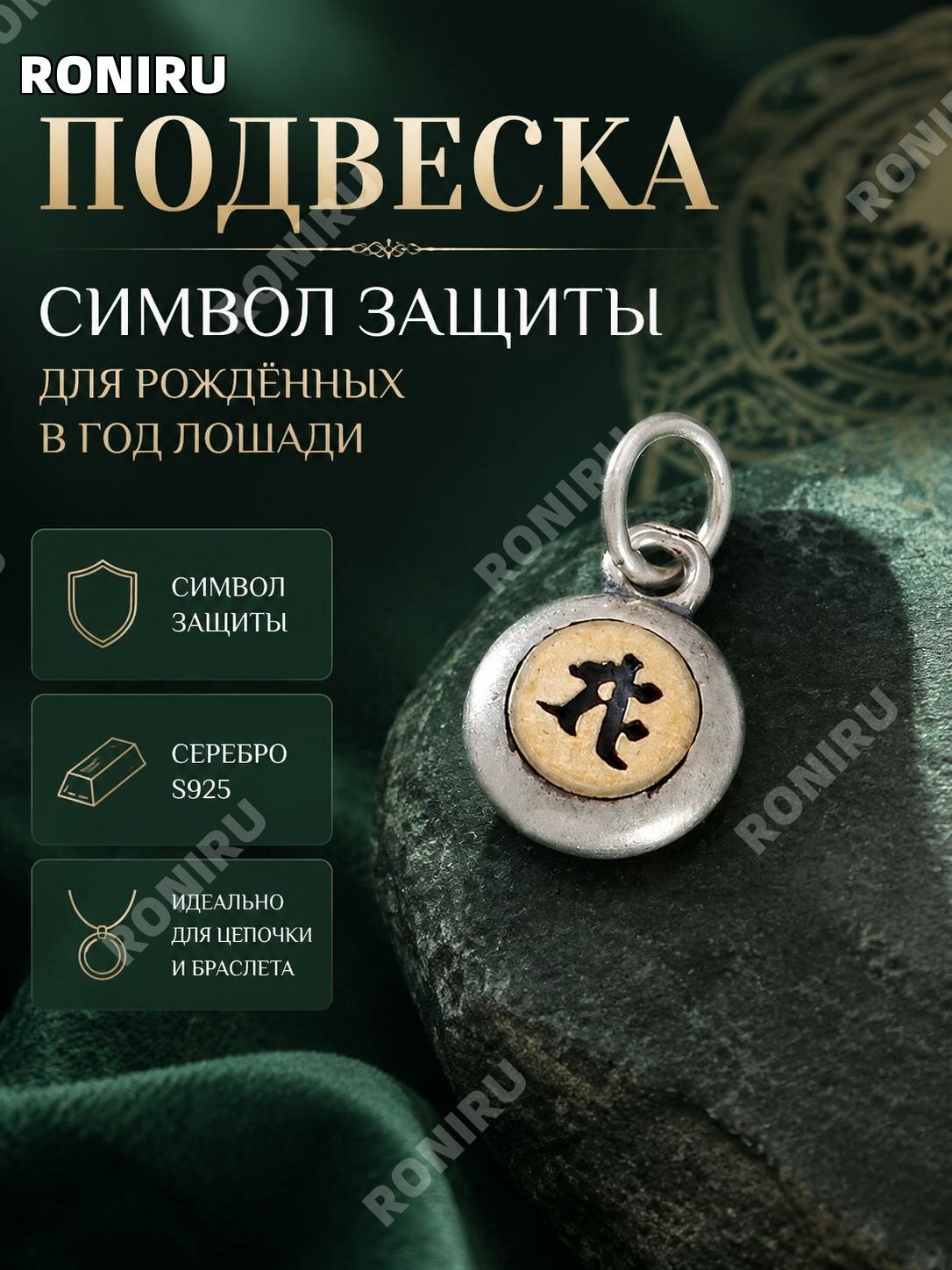 Серебряная подвеска S925 оберег со знаком Лошадь