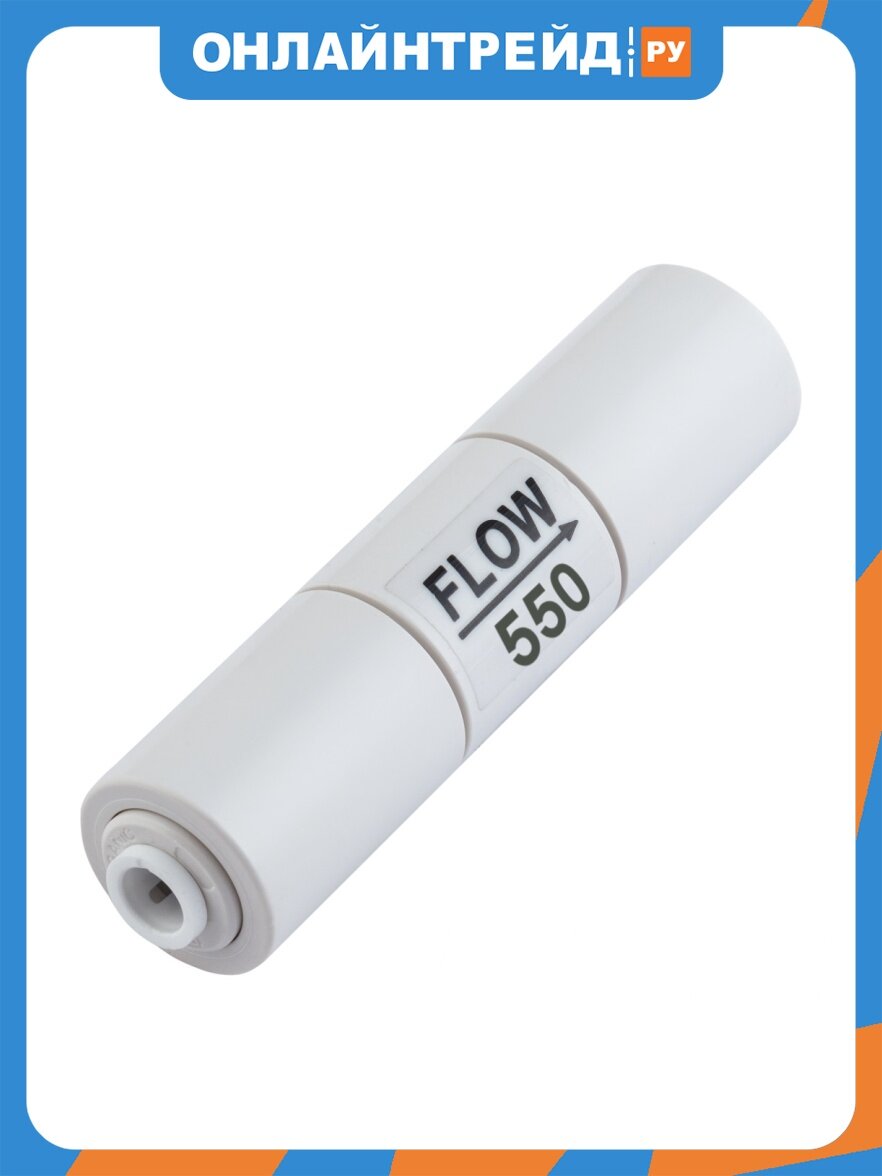 Ограничитель потока Atoll DR550-Q 1/4"OD (FR5055-Q), QC (быстроразъемное присоединение) (Z-FR-Q550)