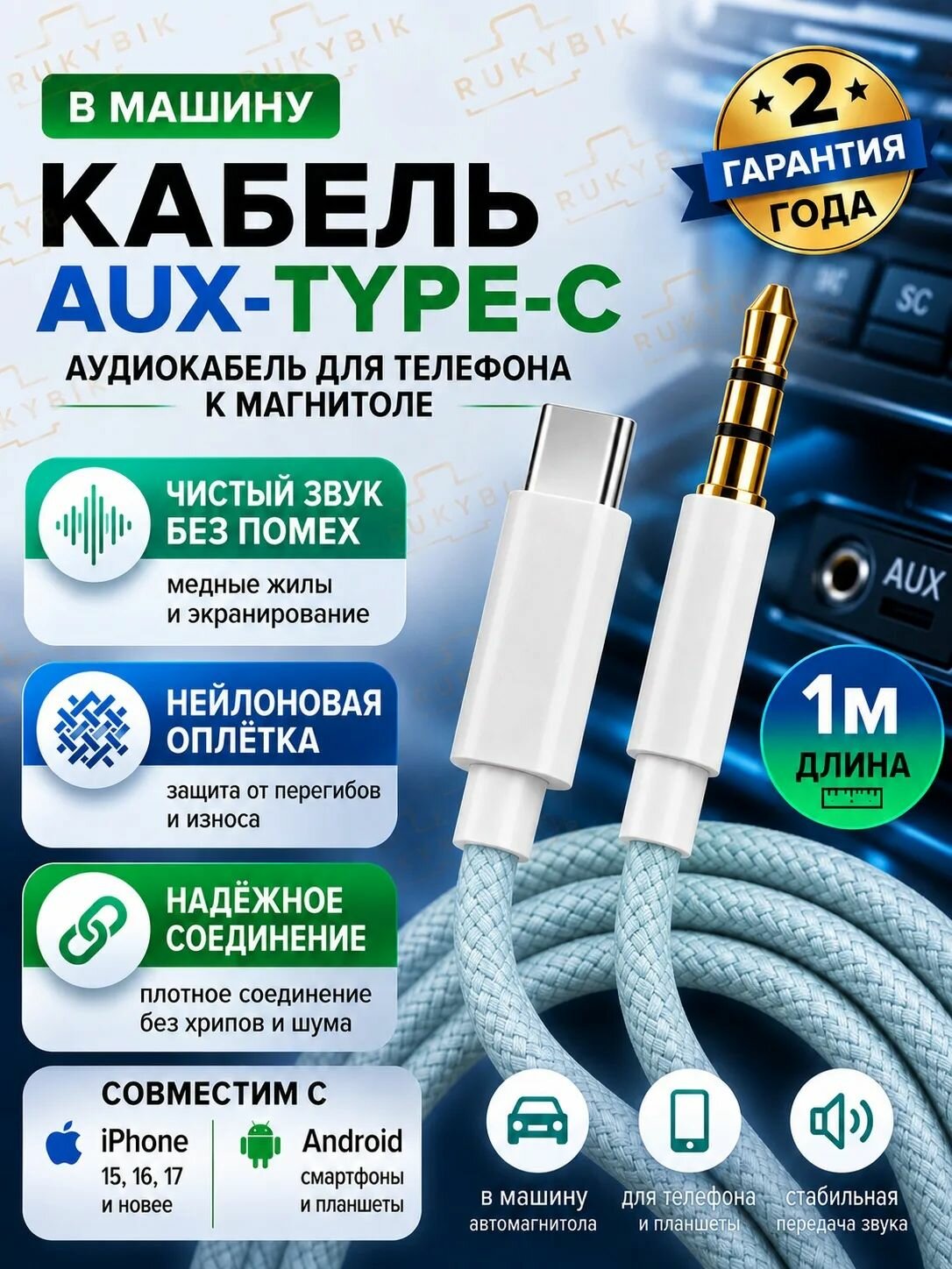 Aux кабель Type-C в машину, голубой/для iPhone 15-17 и Android/Aux jack 3,5мм