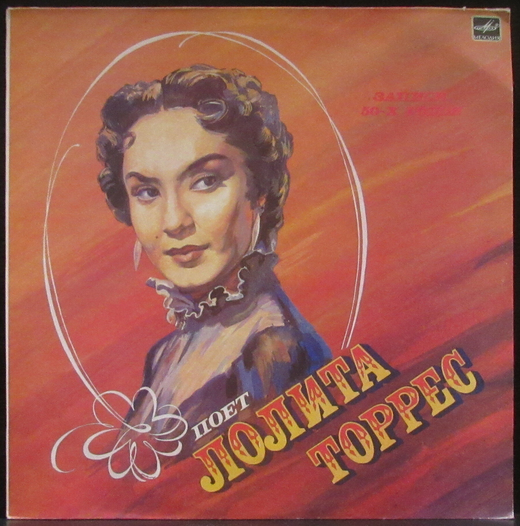 Torres Lolita "Виниловая пластинка Torres Lolita Поет Лолита Торрес"