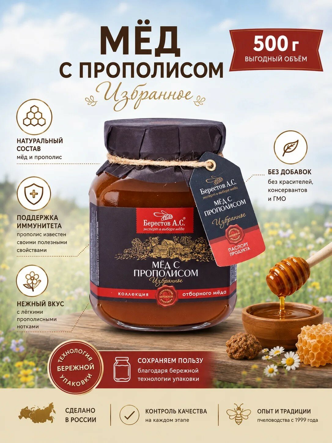 Мёд натуральный С прополисом, 500г, Берестов А. С.
