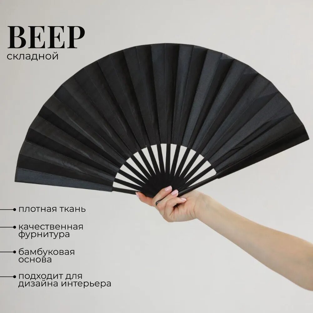 Веер складной длинный черный
