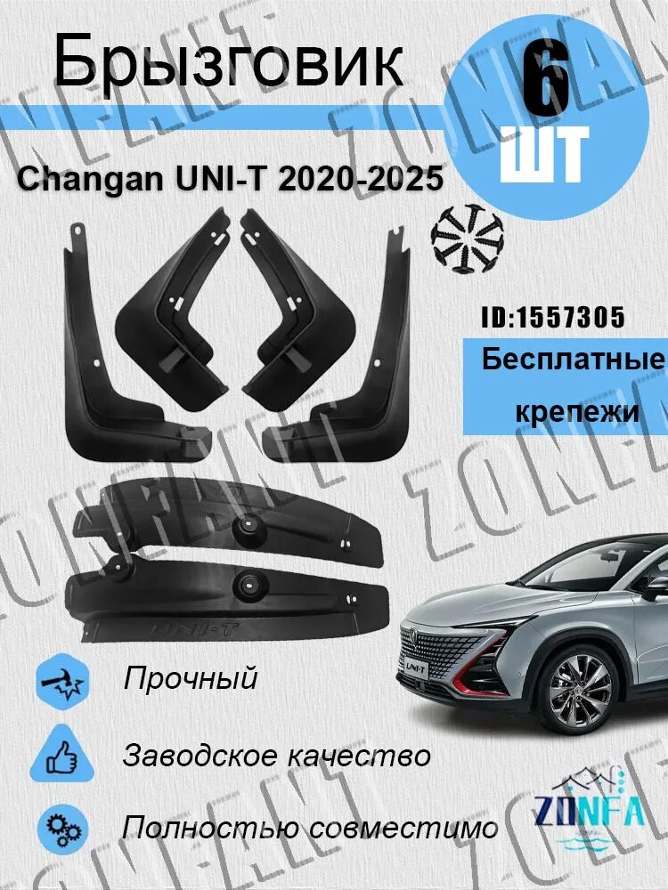 ZONFA Брызговики, арт. Комплект брызговиков на Changan UNI-T , (2020-2025 гг.), 6 шт.