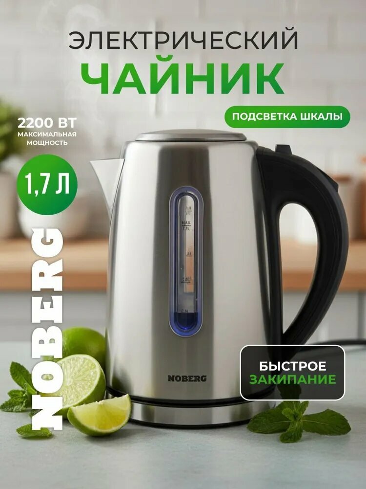 Чайник электрический Noberg HHB1746A, нержавеющая сталь, 2200 Вт, 1.7л