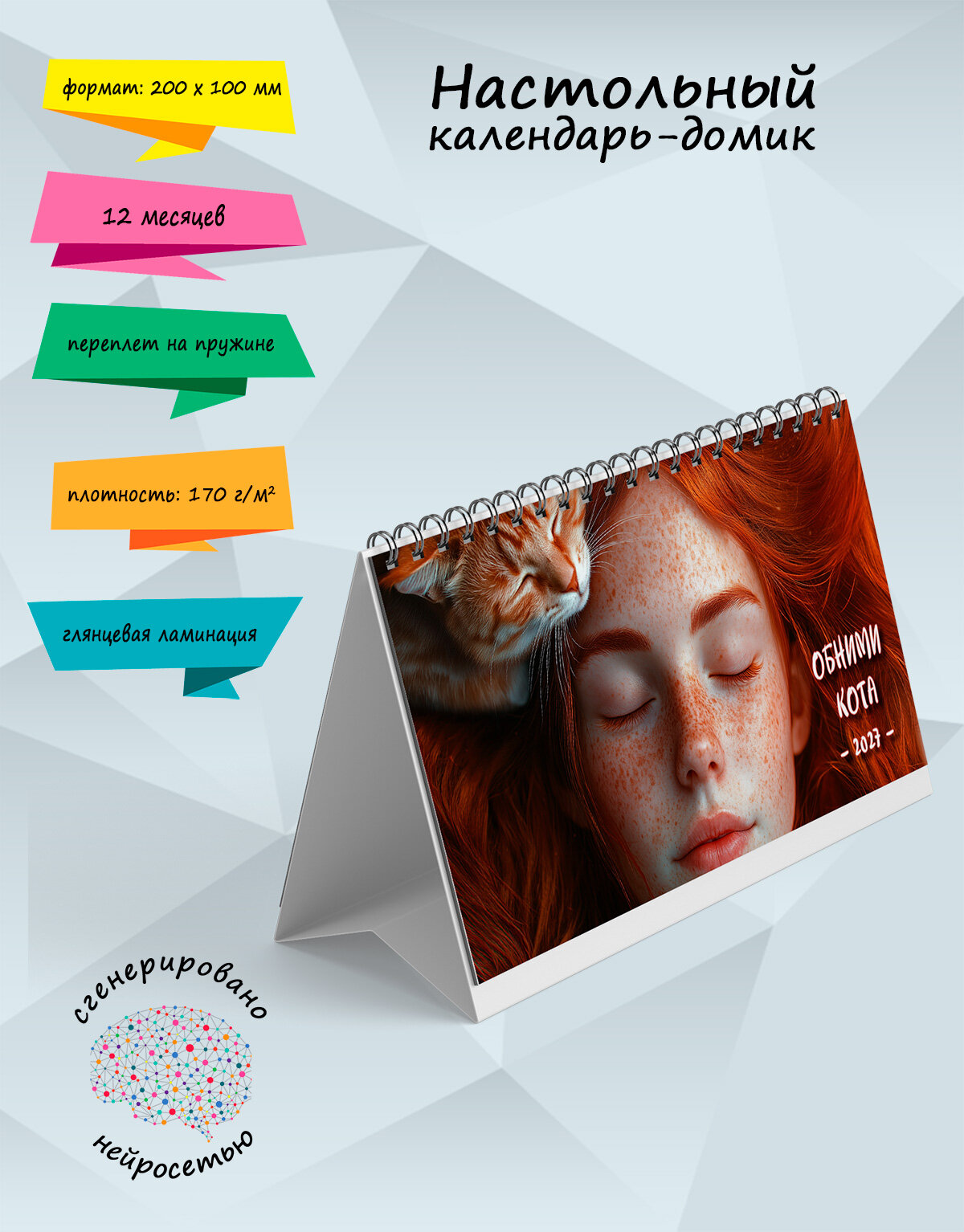 Настольный календарь-домик "Обними кота" на 2027 год
