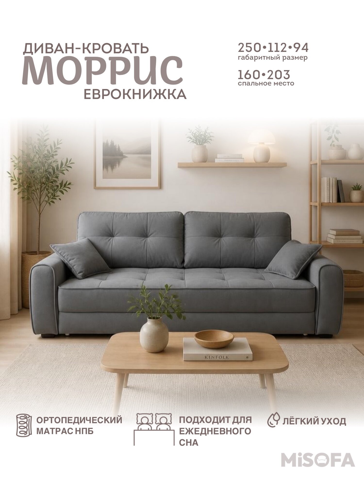 Диван-кровать MiSofa "Моррис", прямой, раскладной, ортопедический, с ящиком для белья, еврокнижка, серый