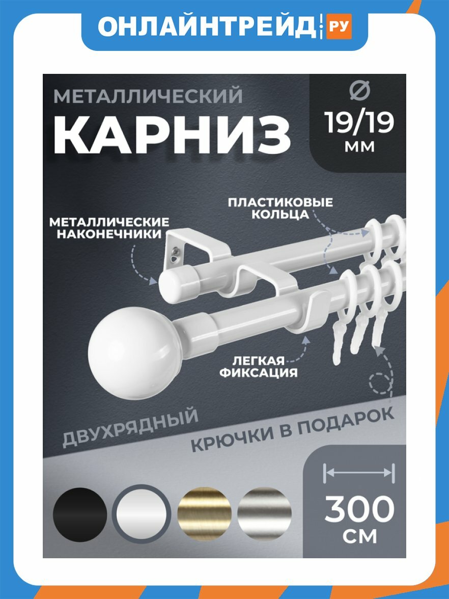 Карниз металлический двухрядный LM Decor Лайт с наконечником Сфера 19/19 мм, белый глянец, 300 см (SC64614131300WH)