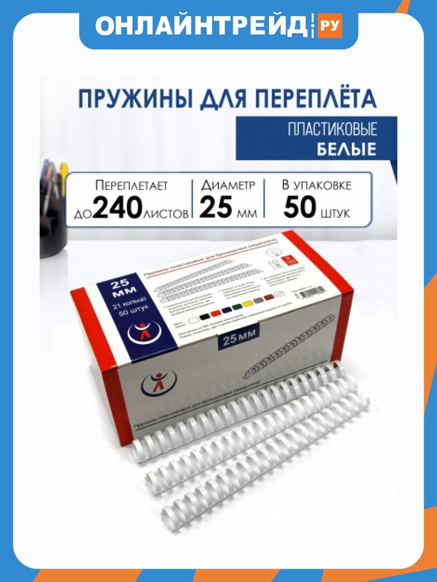 Пружины пластиковые для переплета Реалист 25 мм белые 50 шт/уп