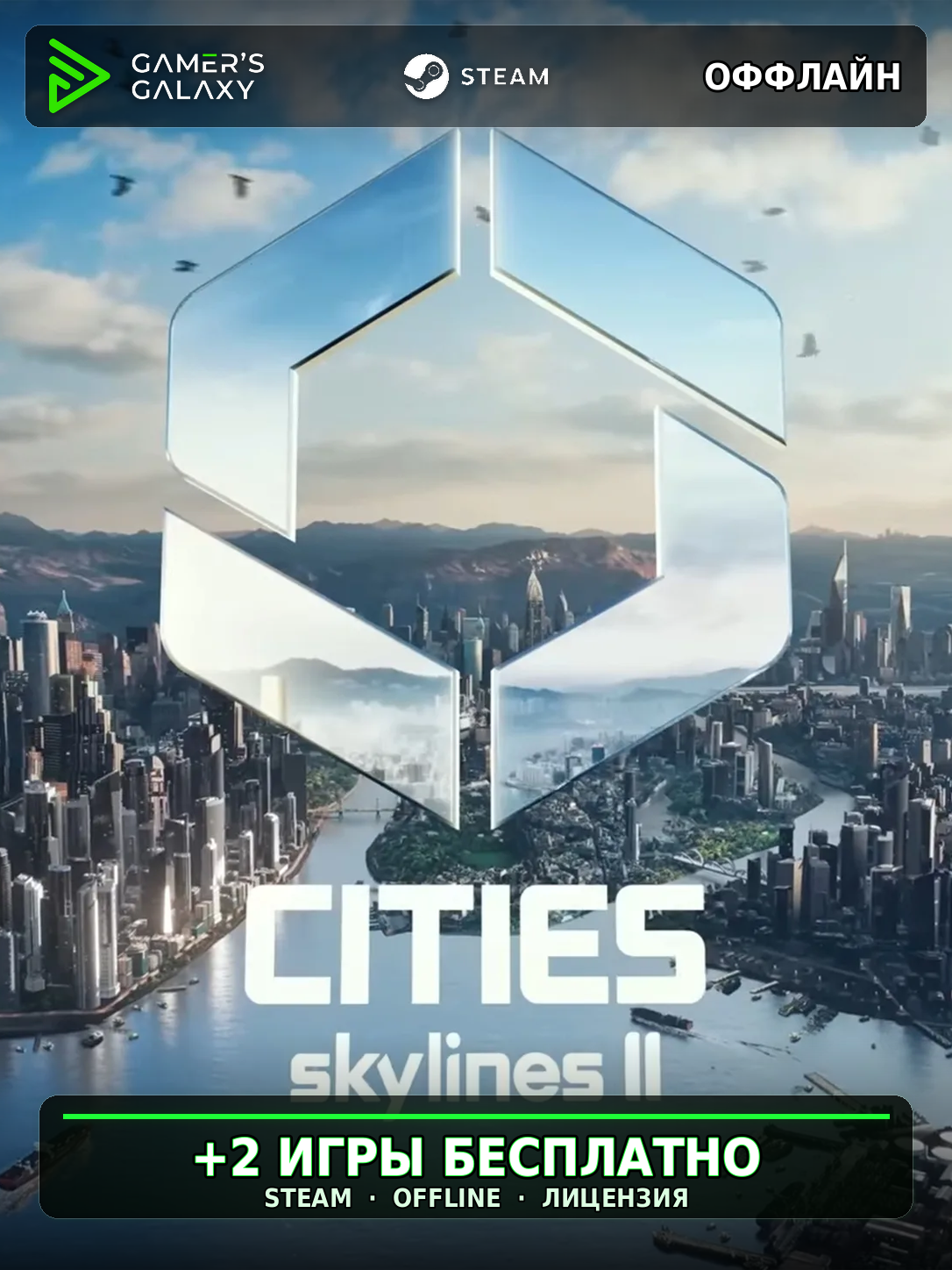 Cities: Skylines 2 + DLC + 2 игры | ПК - платформа Steam | Offline активация