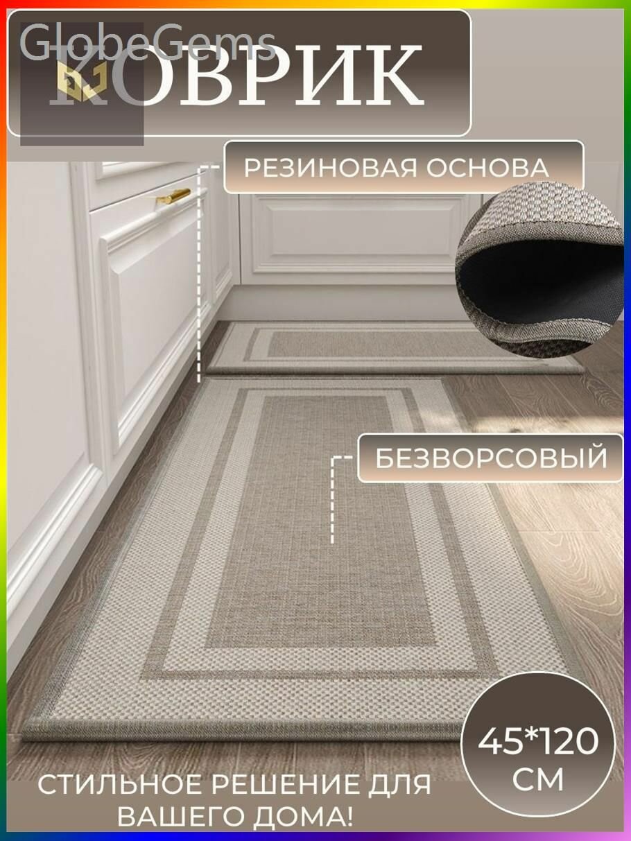 Ковер безворсовый рамка 45x120 см