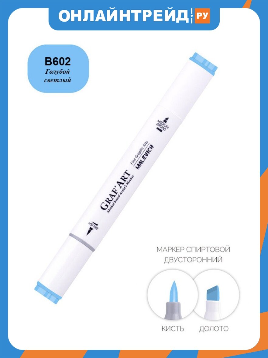 Маркер Малевичъ спиртовой Graf'Art Brush, Голубой светлый B602