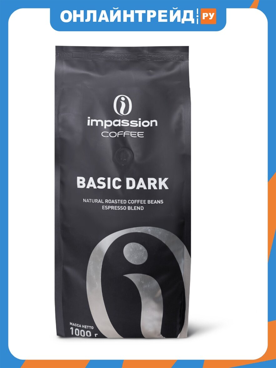 Кофе в зернах Impassion Basic Dark 1 кг