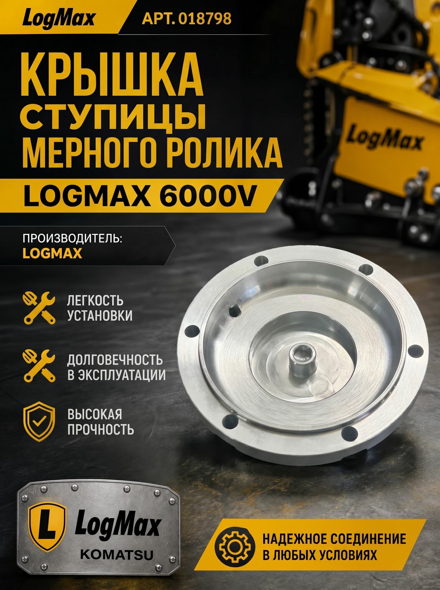 018798 Крышка ступицы мерн. рол. LogMax 6000V