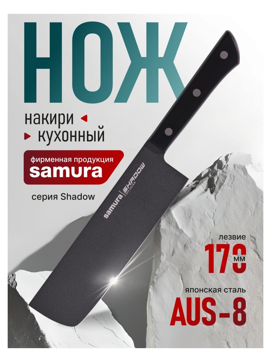 Нож кухонный Накири Samura SHADOW с покрытием BLACK FUSO, 170 мм (SH-0043/K)