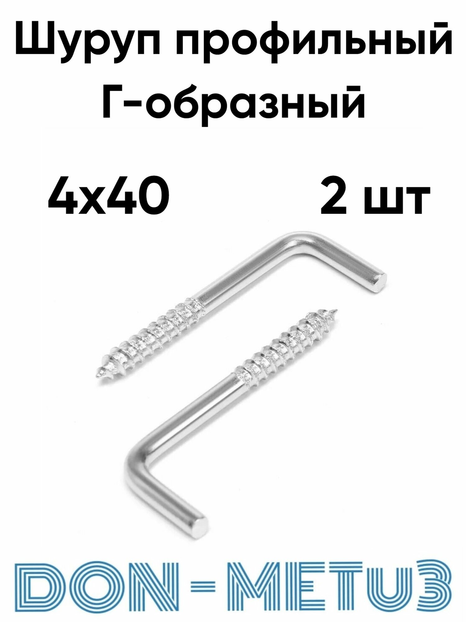 Шуруп профильный Г-образный, 4х40, 2 шт, Шуруп-костыль, оцинкованный