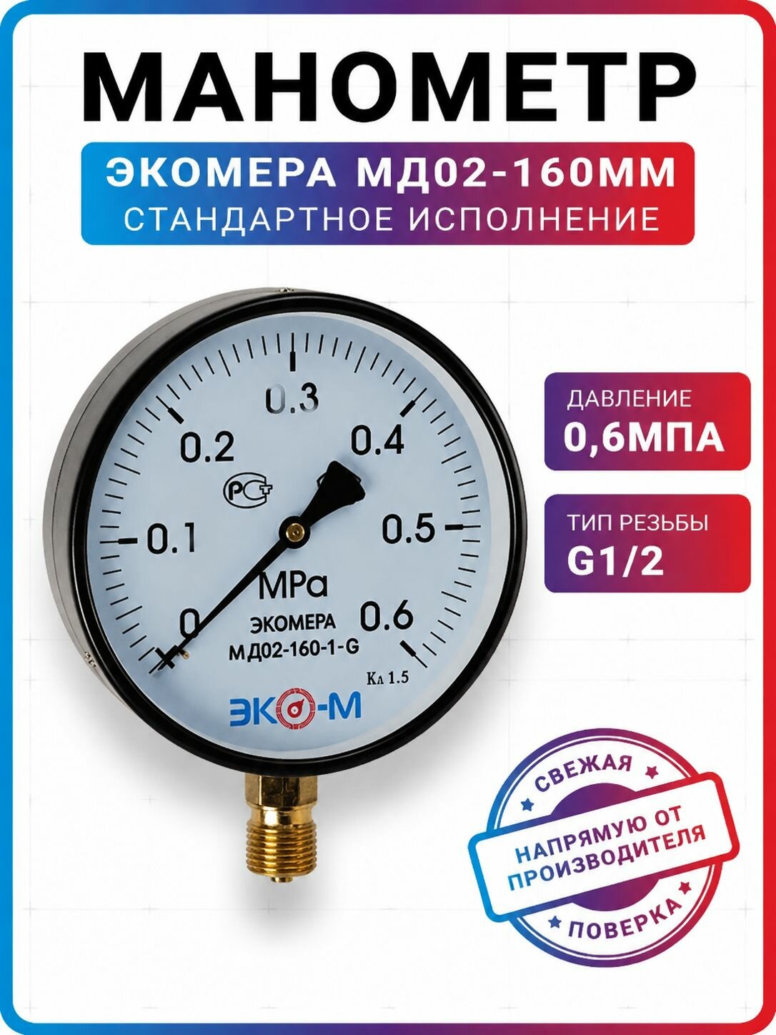 Манометр 160мм 0,6Мпа G1/2 Экомера радиальный для водоснабжения, отопления, пара, газа