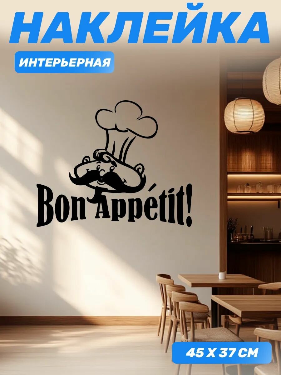 Наклейка на стену для декора интерьерная в кафе Bon appetit