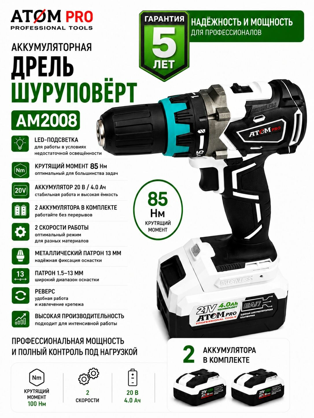 Бесщёточная дрель-шуруповёрт 85Нм,4 Ач-2АКБ(Li-Ion),21В ATOM PRO AM2008