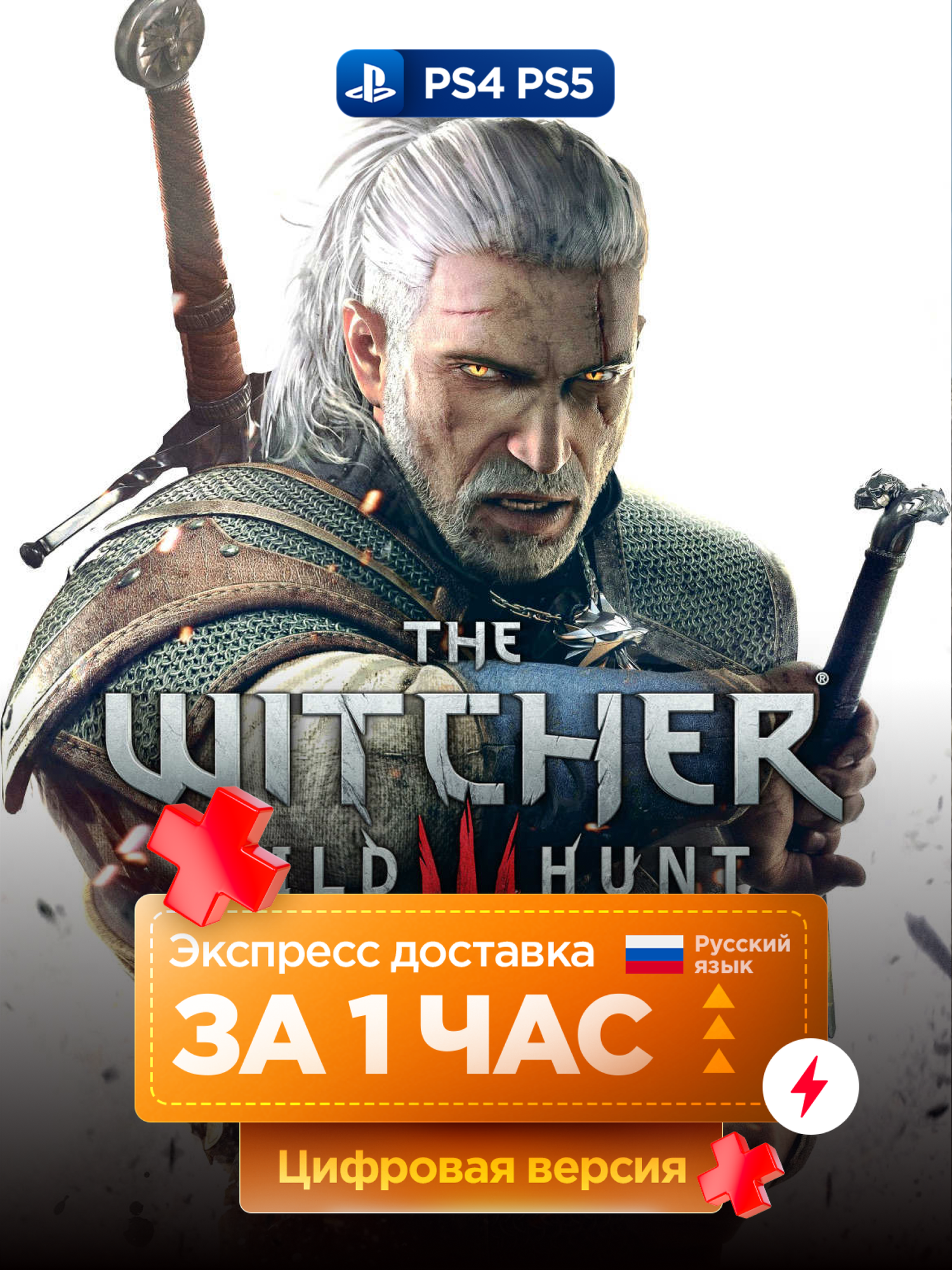 Игра Ведьмак 3: Дикая Охота для PS 4 и 5, полностью на русском языке | PS4/PS5