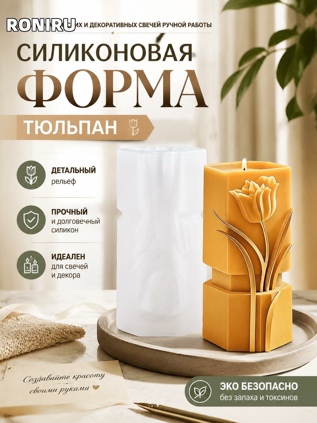 Силиконовая форма для свечей Тюльпан — для изготовления ароматических и декоративных свечей ручной работы для декора