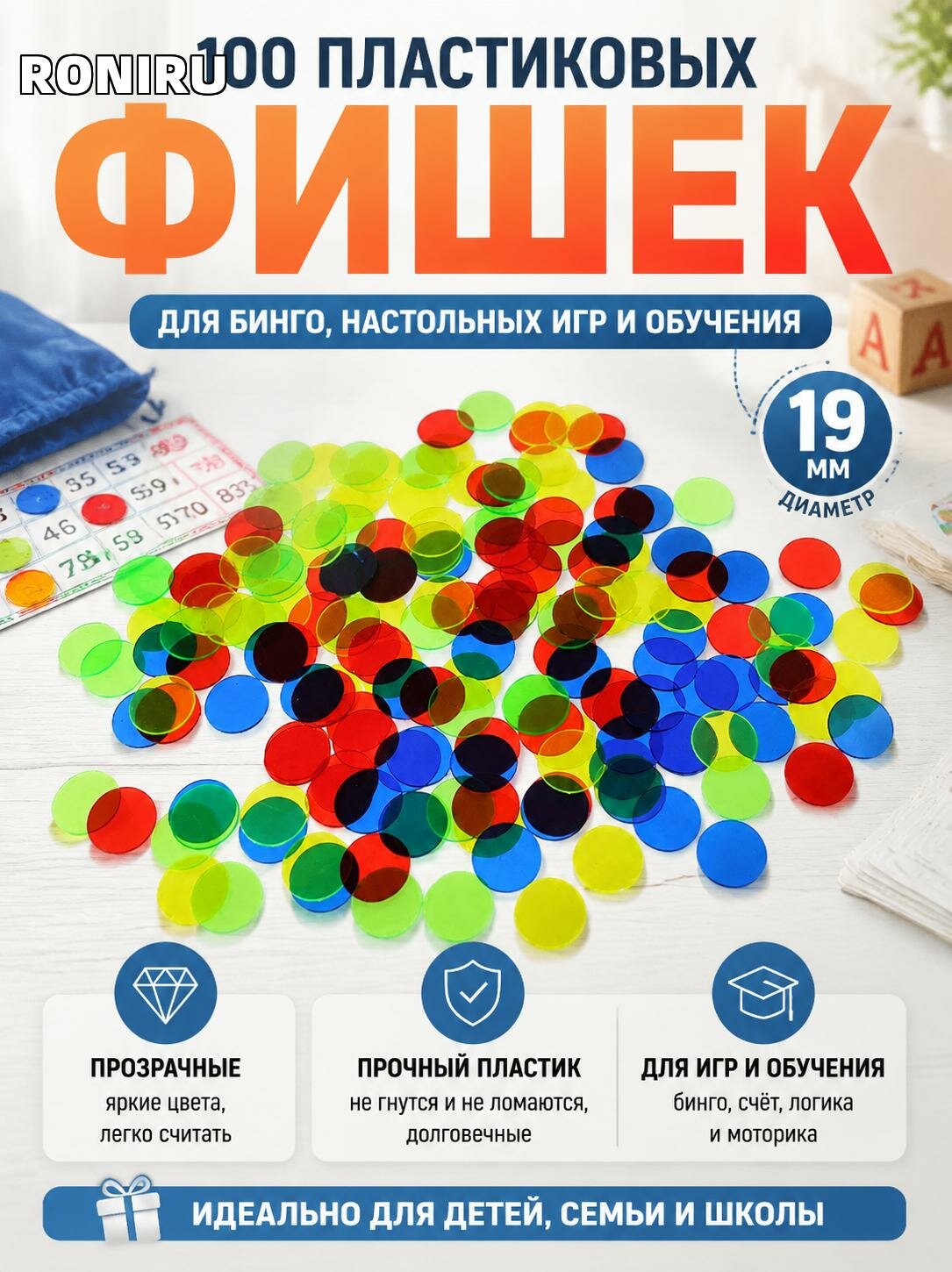 100 пластиковых фишек 19 мм для бинго, настольных игр и обучения — разноцветные счётные жетоны, прозрачные маркёры