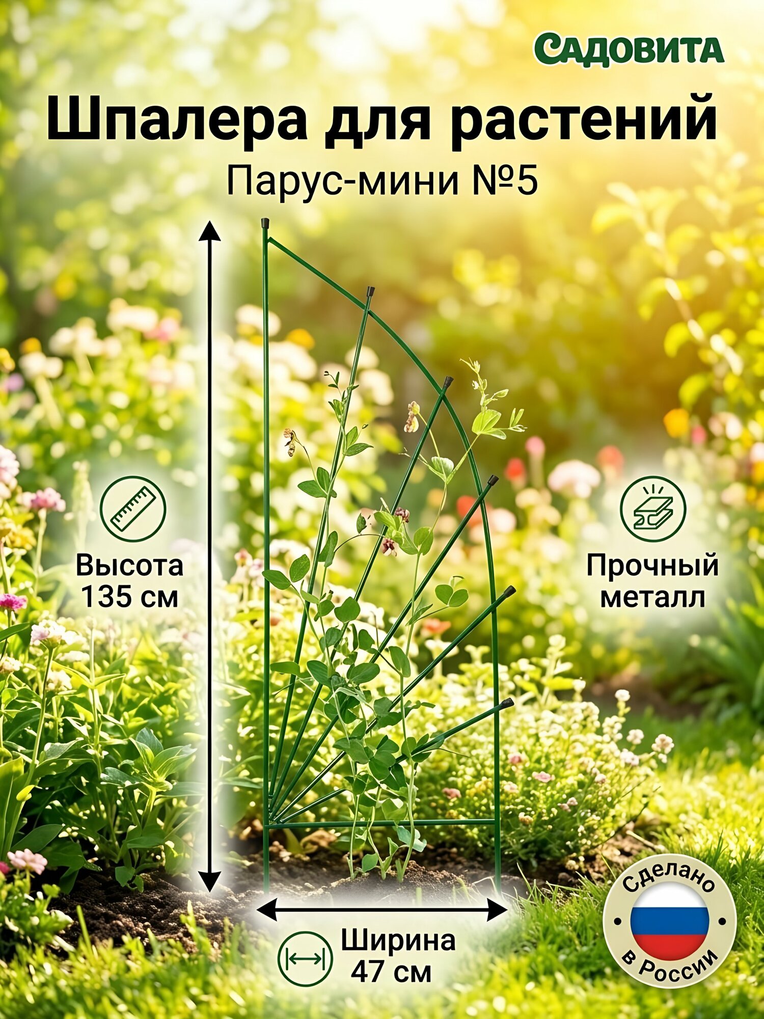 Шпалера для растений Садовита №5 Парус-мини, металлическая опора для вьющихся цветов, 47х135 см, зеленая, Россия