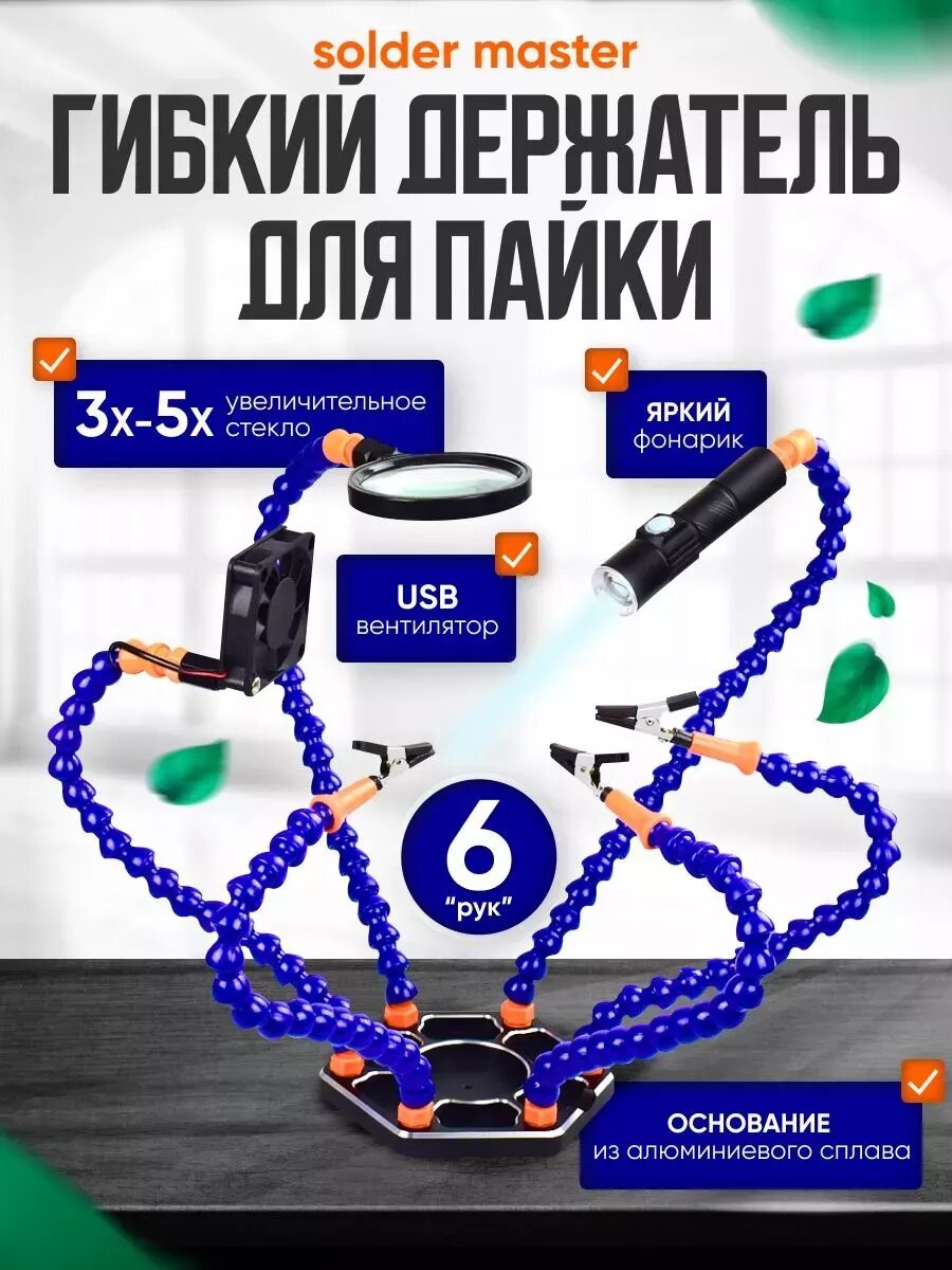 Гибкий держатель для пайки Solder Master (лупа, фонарик, вентилятор, 3 зажима)