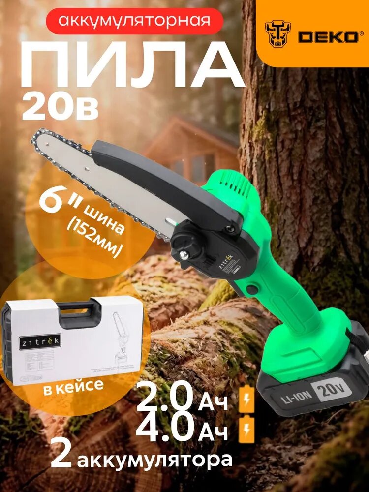 Пила цепная аккумуляторная ZITREK GreenSaw 20DR Extra power (20В, 4,0 Ач Li-ion аккум. 1шт, 2,0 Ач Li-