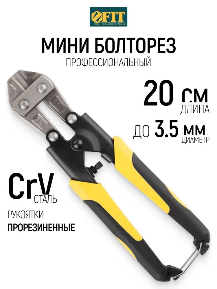 Болторез FIT FINCH, усиленный, хром-ванадий, прорезиненные ручки, длина 200мм