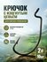 QuBing_2#_10шт Крючок