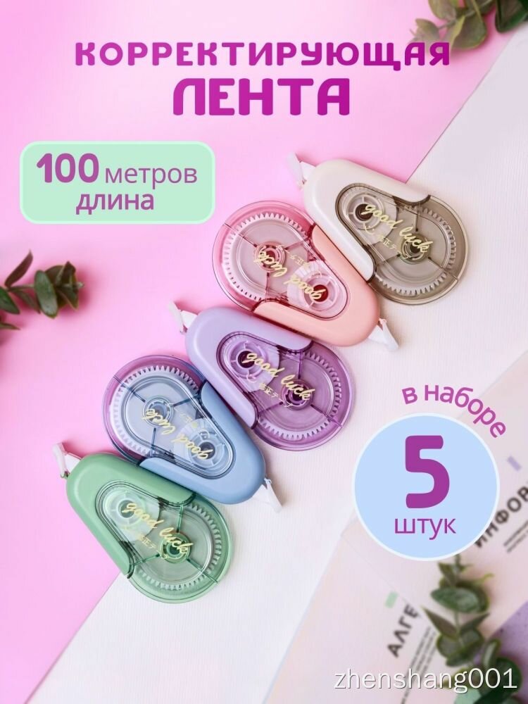 Корректор канцелярский / корректор ленточный