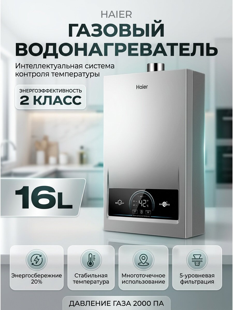 Газовый проточный водонагреватель, для дома, 13 л/мин, 24.5 кВт, автоматический розжиг, серебристый