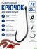 GuanWan_7#_20 Крючок