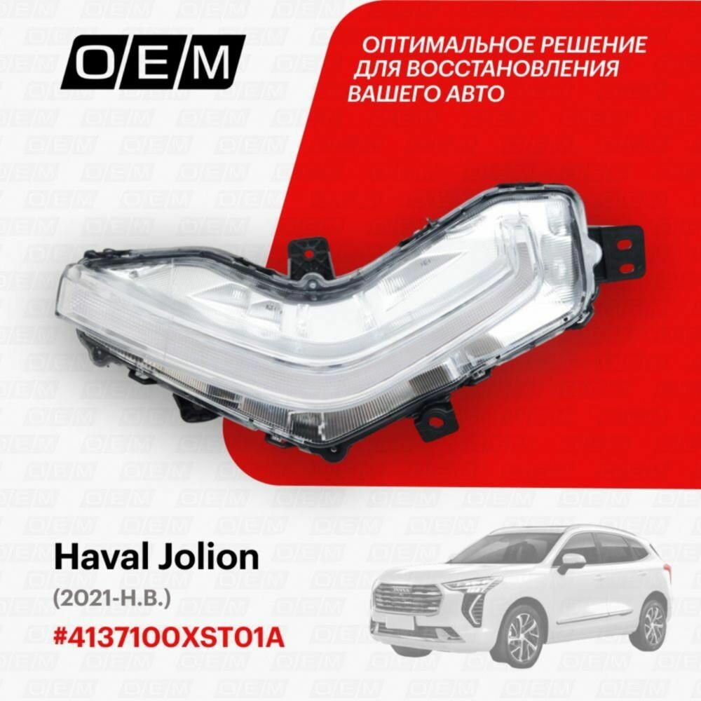 Ходовой огонь левый для Haval Jolion год с 2021-2026, Хавейл Джолион, 4137100XST01A, O E M