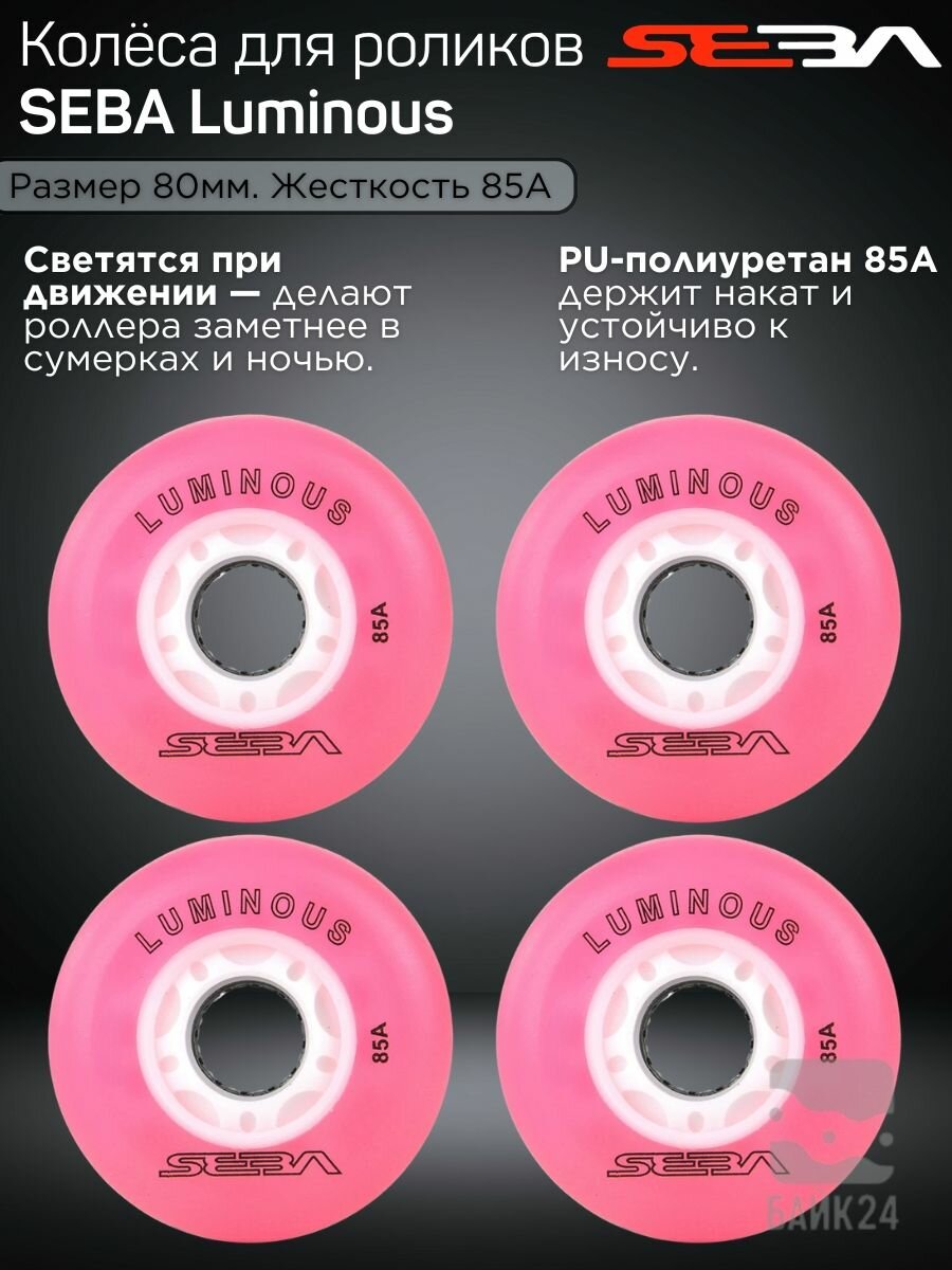 Светящиеся колёса для роликов SEBA Luminous 80 мм 85A, PU, LED, розовые, 4шт.