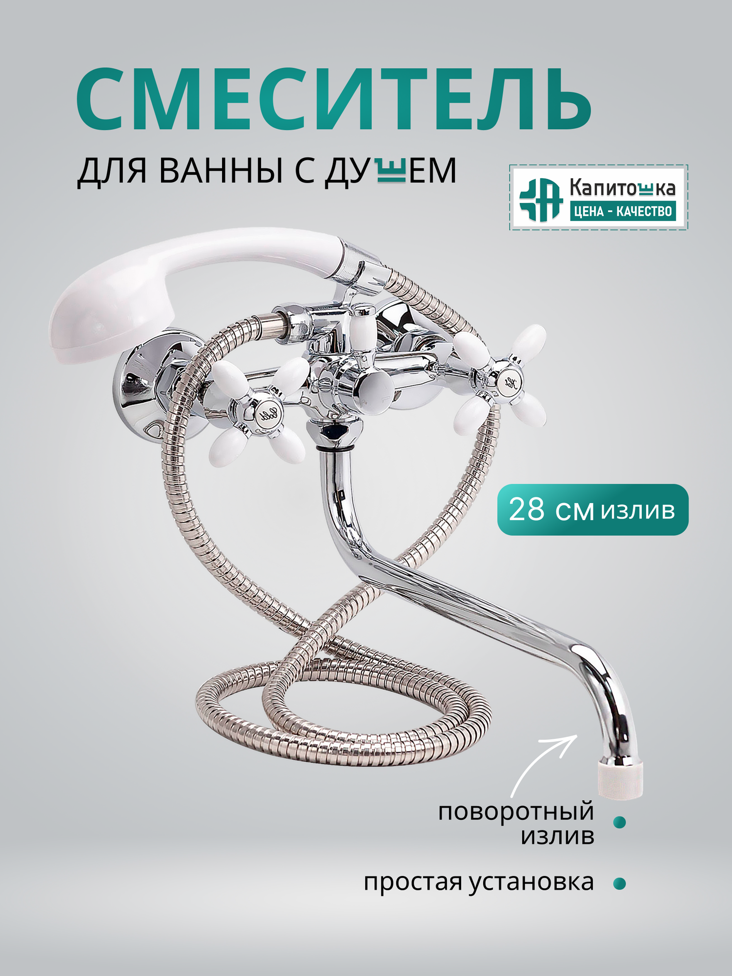 Смеситель для ванны и душа с длинным изливом Капитошка / Душевой комплект / Современная классика / Код 16081