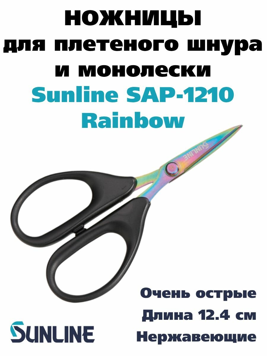 Ножницы для плетеного шнура и монолески Sunline SAP-1210 Rainbow, ножницы для плетеной и монофильной лески