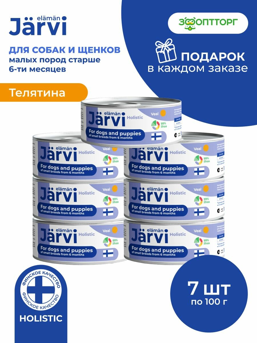 Влажный корм Jarvi для щенков и собак малых пород с телятиной, 7 шт. х 100 г корм для щенков влажный корм с телятиной корм для маленьких собак