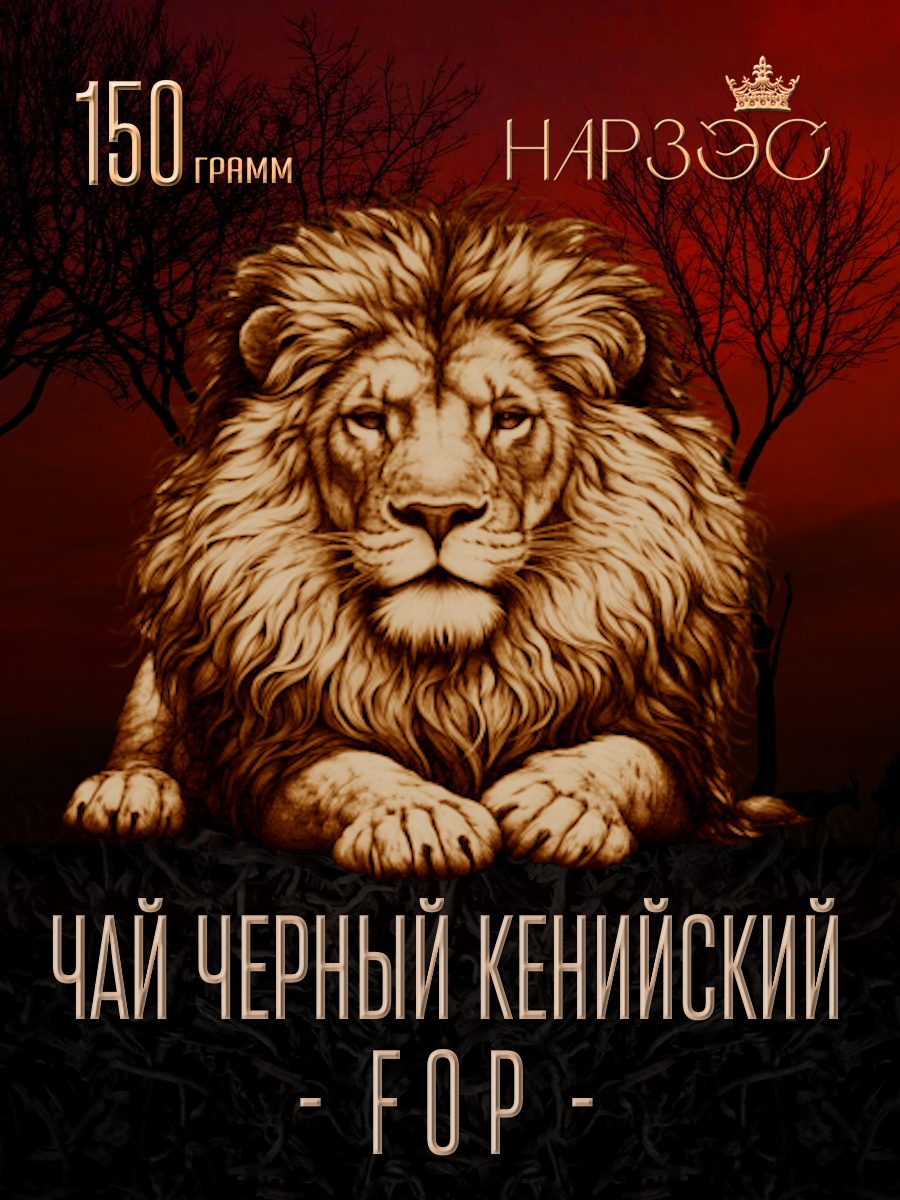 Чай черный классический крупнолистовой крепкий 150 гр. Кения.