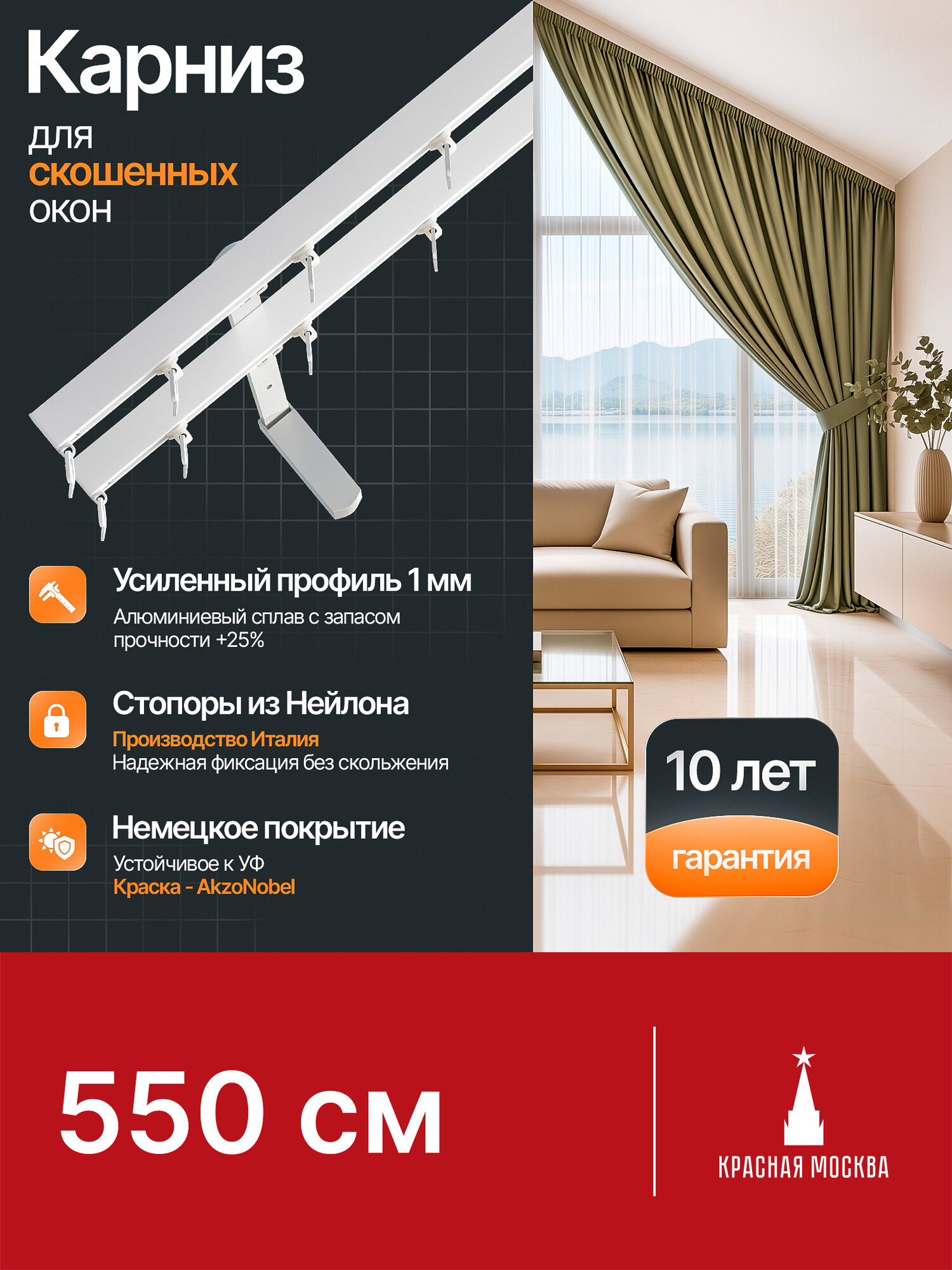 Карниз для штор на скошенные окна, Белый 2 ряда. Для мансардных или диагональных окон, 550 см