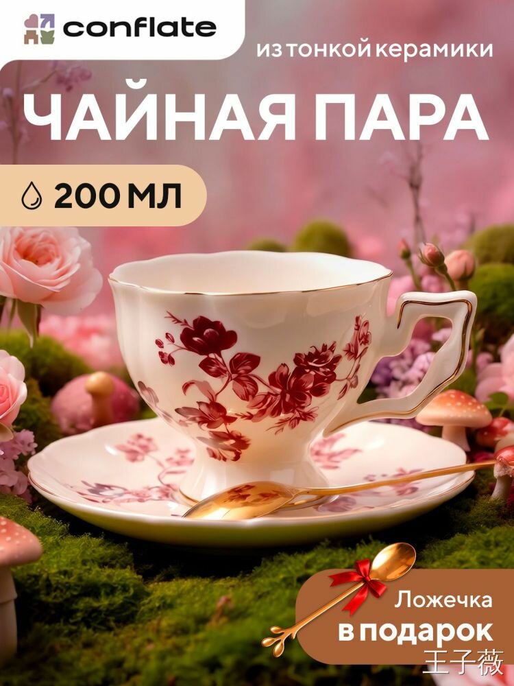 Чайная пара Conflate из тонкой керамики с цветочным дизайном, 200 мл, чашка с блюдцем для дома