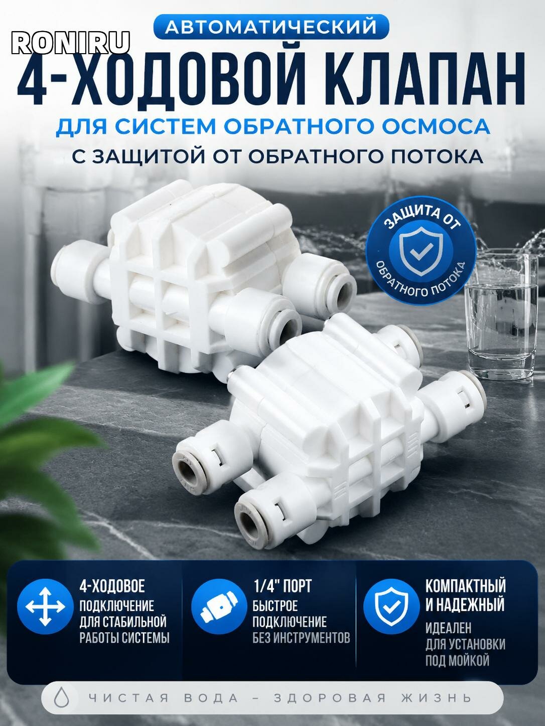 Автоматический 4-ходовой клапан для осмоса с защитой от обратного потока, 1/4-порт, белый, компактный под мойку