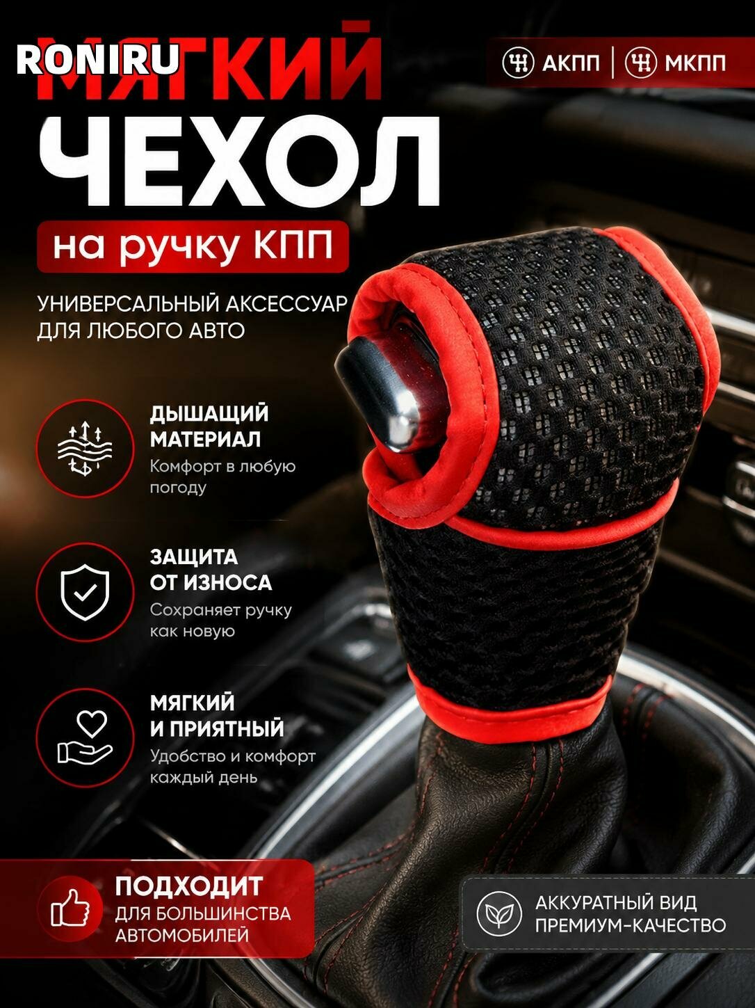 Мягкий дышащий чехол на ручку АКПП и МКПП — защитный аксессуар для салона, подходит большинству автомобилей.