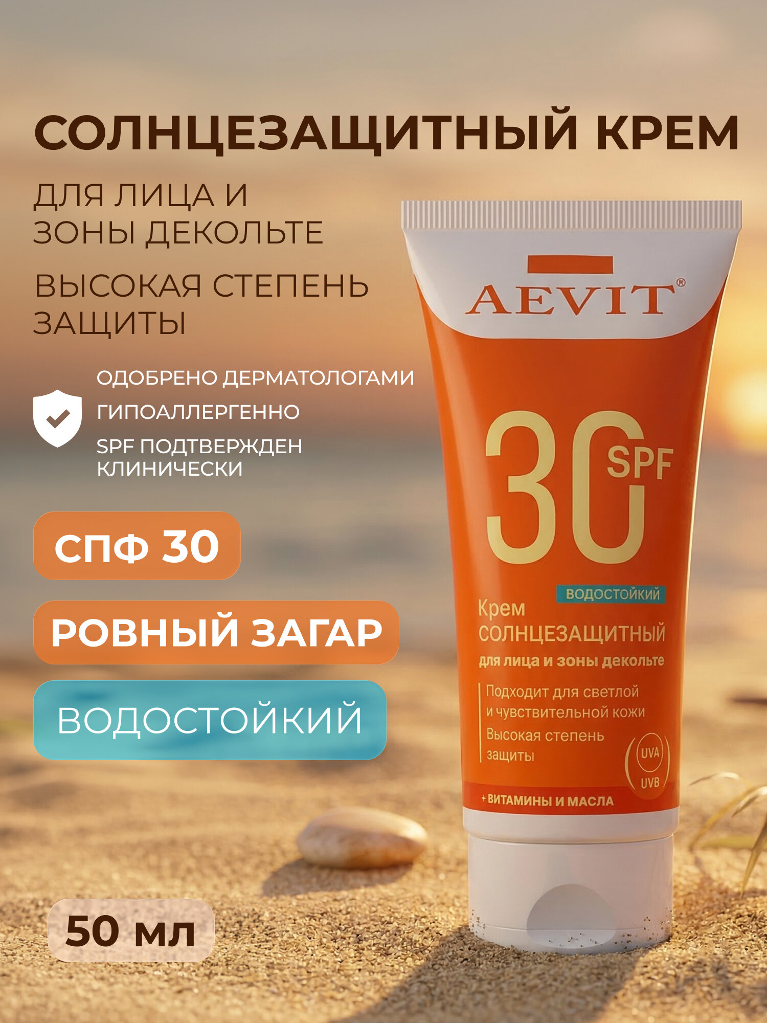 AEVIT Солнцезащитный крем для лица и зоны декольте SPF30 50 мл