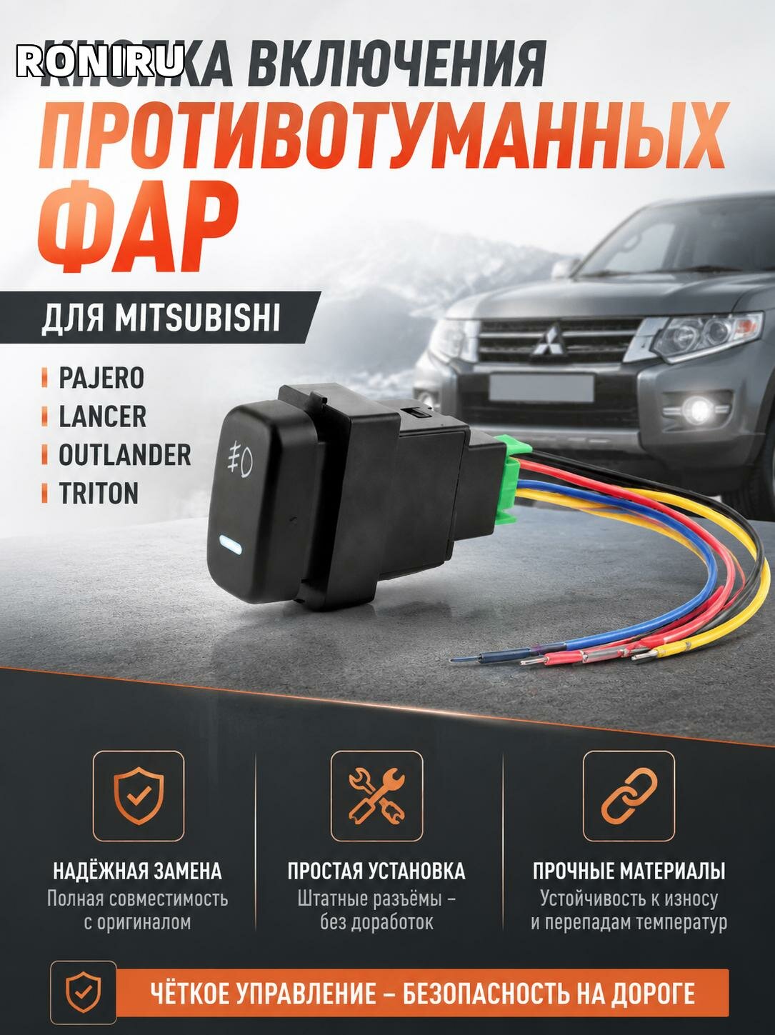 Кнопка включения противотуманных фар для Mitsubishi Pajero, Lancer, Outlander, Triton — замена, простая установка