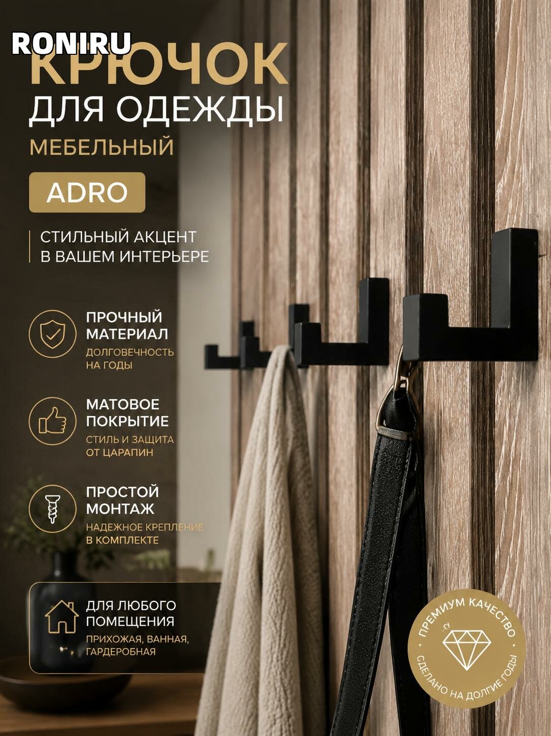 Крючок для одежды мебельный черный матовый Adro — стильный и прочный аксессуар для прихожей, ванной и гардеробной